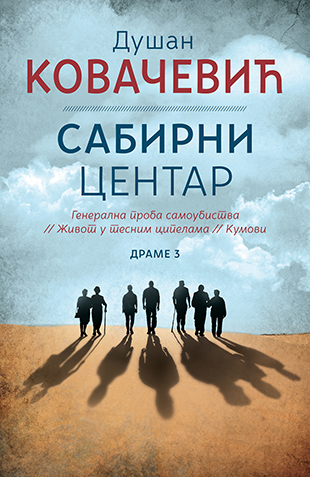 Сабирни центар
