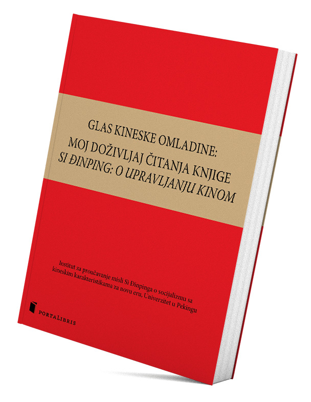 Глас кинеске омладине: мој доживљај читања књиге