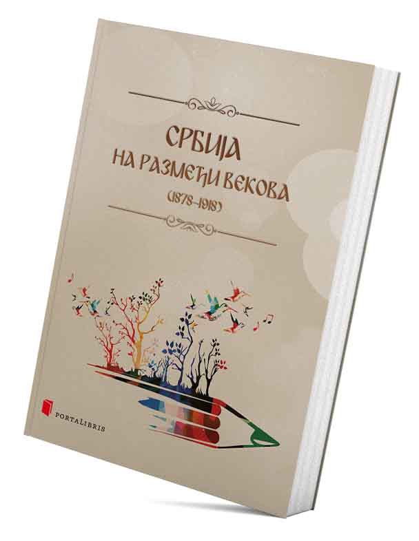 Србија на размеђи векова
(1878
