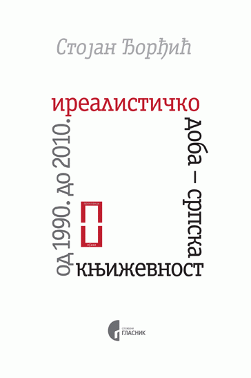 Иреалистичко доба - српска књижевност од 1990. до 2010.: критичка пролегомена