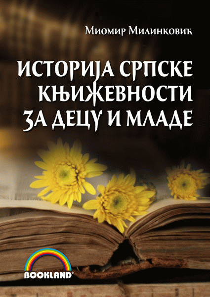 Историја српске књижевности за децу и младе