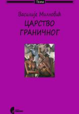 Царство граничног: књижевноисторијски и друштвени контекст неколиких књижевно-културолошких теорија на моделу поетско-поетичких карактеристика и новина песништва Растка Петровића