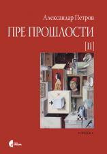 Пре прошлости 1, Српска књижевност и књижевни живот: 1959-2011
