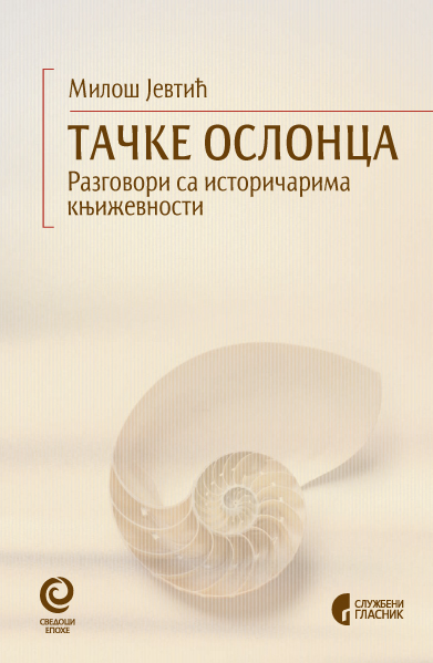 Тачке ослонца: разговори са историчарима књижевности