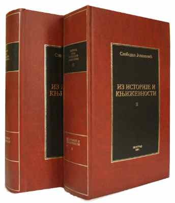 Из историје и књижевности 1-2
