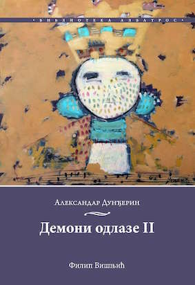 Демони одлазе II