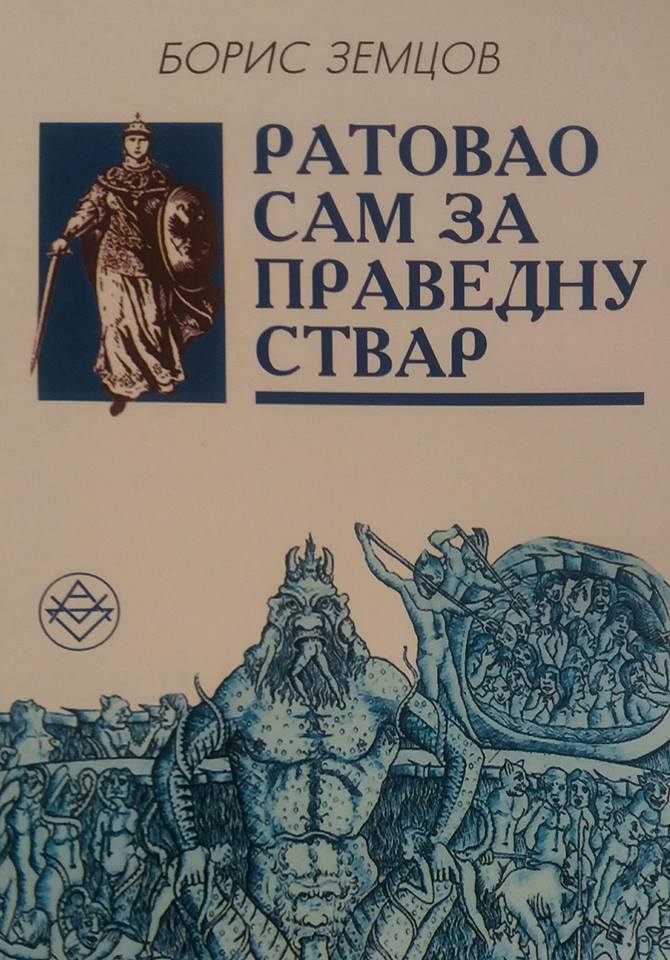 РАТОВАО САМ ЗА ПРАВЕДНУ СТВАР