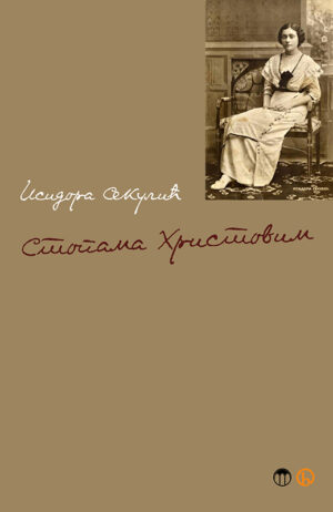 Исидора Секулић: Стопама Христовим, одабрани записи