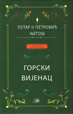 Gorski vijenac - Ćirilica - Petar Petrović Njegoš