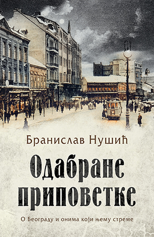 Одабране приповетке