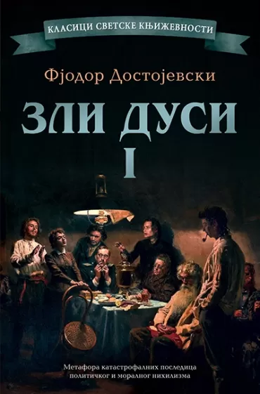 ЗЛИ ДУСИ I