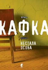 НЕСТАЛА ОСОБА