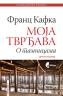 Моја тврђава : о тамницама : из рукописне оставштине