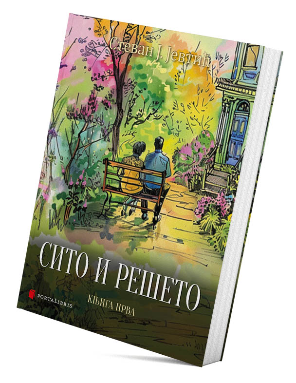 Сито и решето – хумористични и сатирични списи – књига прва