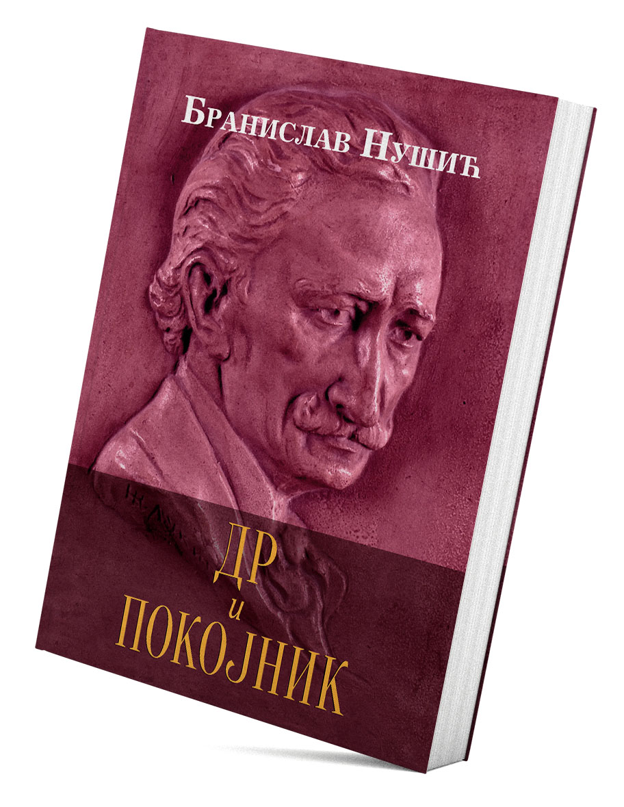 Др и Покојник