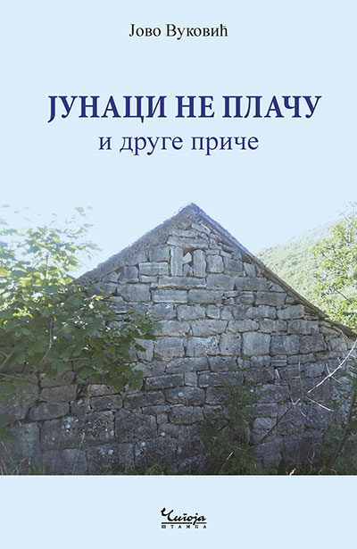 Јунаци не плачу и друге приче