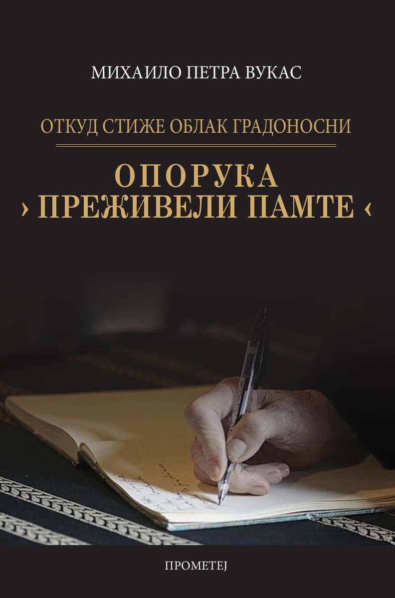 Опорука – преживели памте