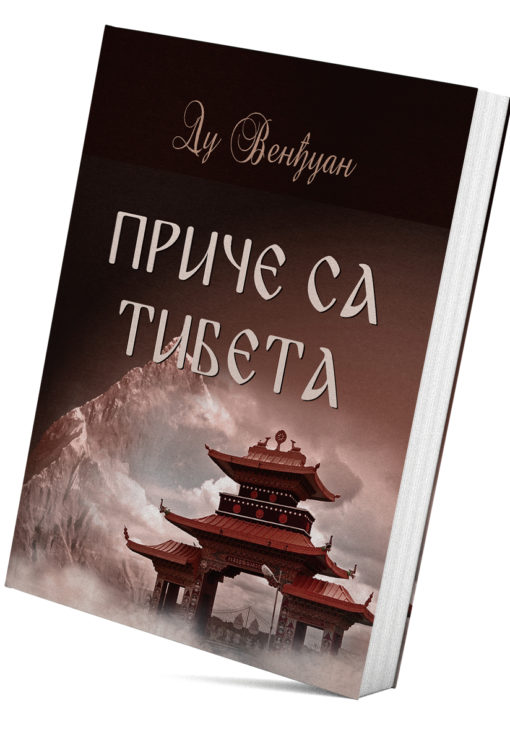 Приче са Тибета