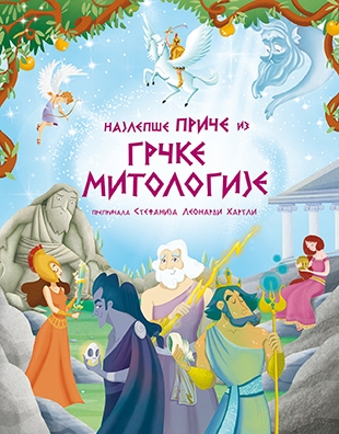 Најлепше приче из грчке митологије