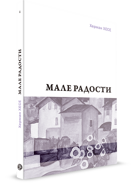 МАЛЕ РАДОСТИ