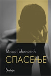 Спасење