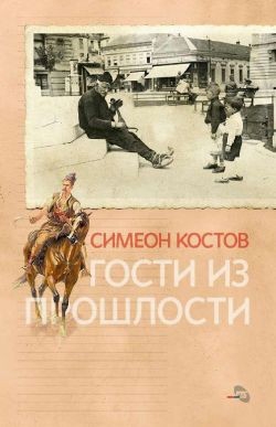 Гости из прошлости