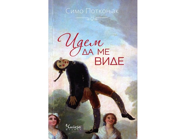 Идем да ме виде