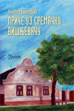 Приче уз сремачку вишњевачу