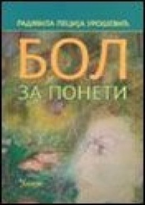 Бол за понети