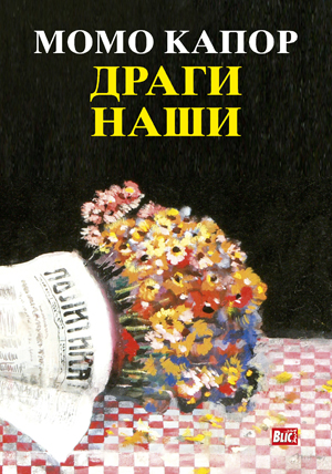 Драги наши