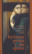 Љубавни роман у две приче