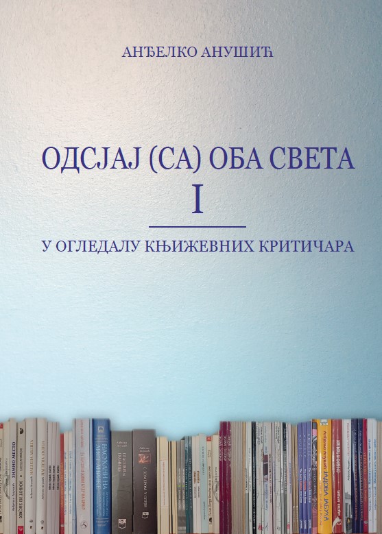 Одсјај
(са) оба света I