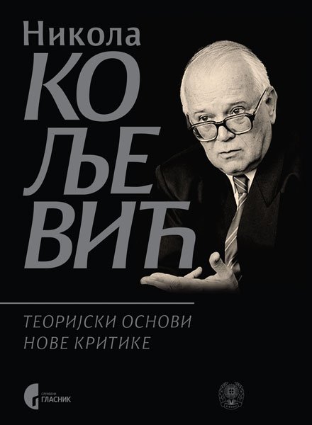 Теоријски основи нове критике: Том 1