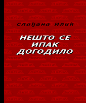Нешто се ипак догодило