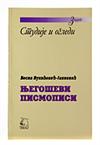 Његошеви писмописи