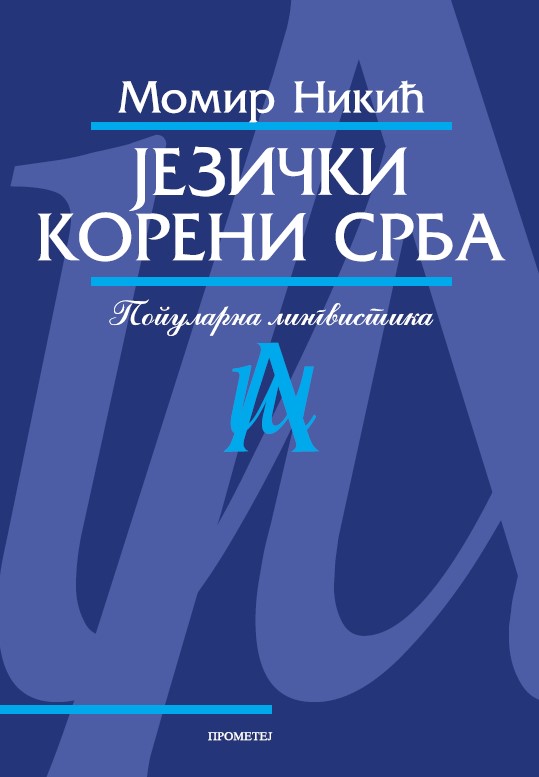 Језички корени Срба