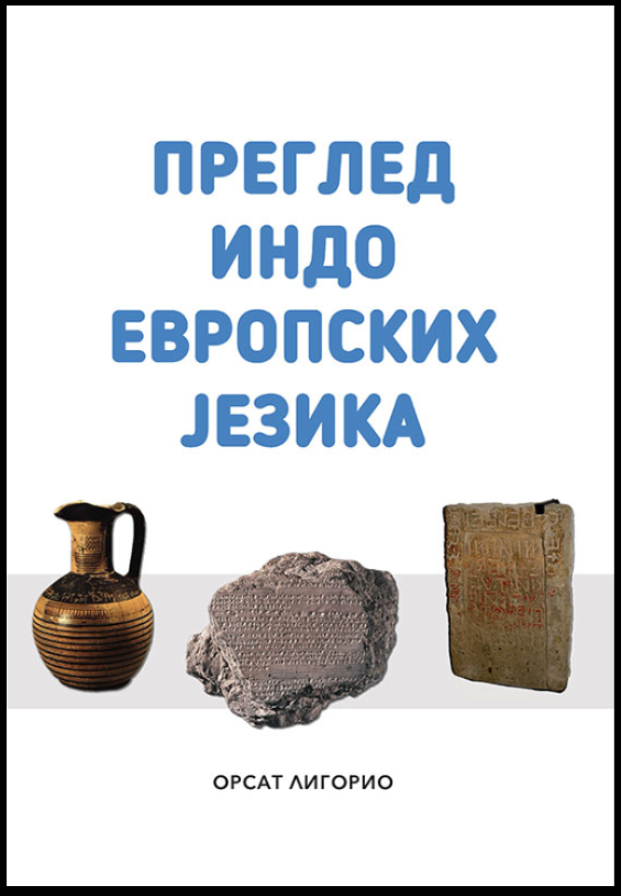 Преглед индоевропских језика