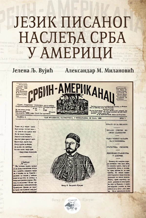 Језик писаног наслеђа Срба у Америци: правци истраживања