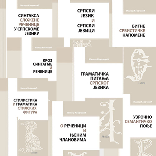 Милош Ковачевић: Изабрана дела 1-10