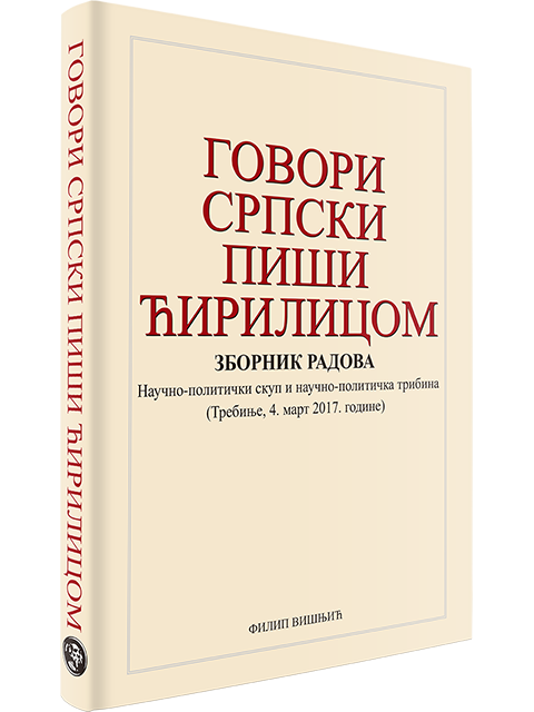 ГОВОРИ СРПСКИ, ПИШИ ЋИРИЛИЦОМ