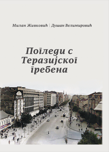 POGLEDI S TERAZIJSKOG GREBENA – Milan Živković i...