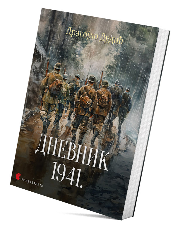 Дневник 1941.