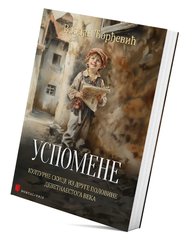 Успомене
(културне скице из друге половине деветнаестогa века)