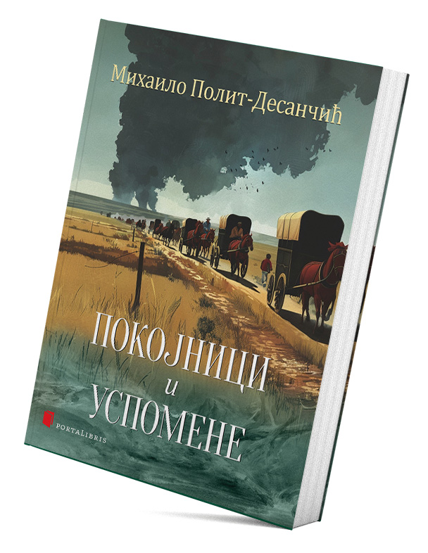 Покојници и Успомене