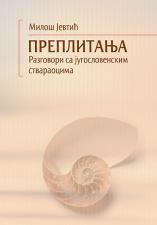 Преплитања: разговори са Југословенским ствараоцима