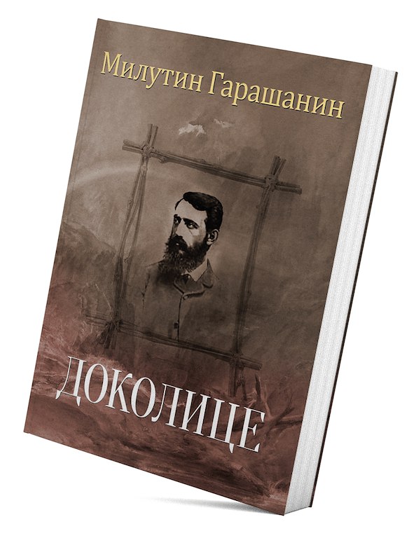 Доколице