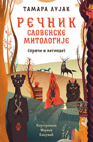 Речник словенске митологије
(приче и легенде)