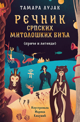 Речник српских митолошких бића
(приче и легенде)