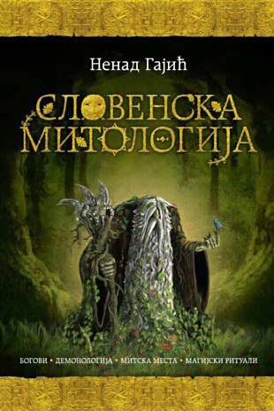 Словенска митологија - ћирилица