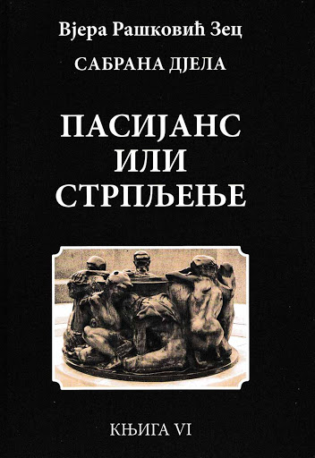 Пасијанс или стрпљење
